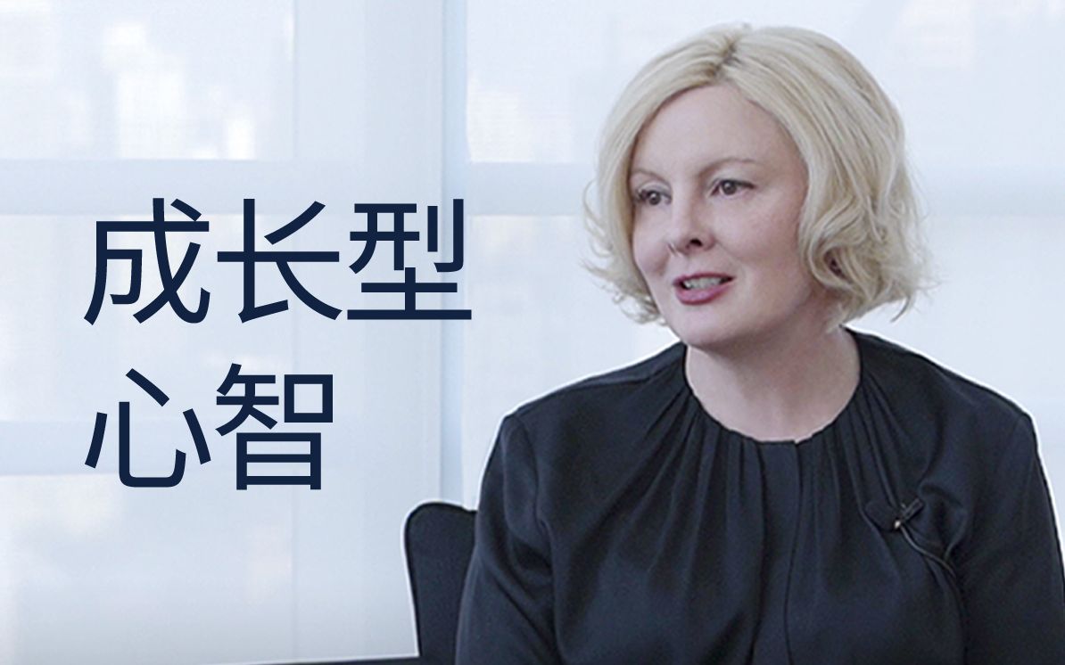 【一刻talks】苏珊·麦基:成长型心智,赢在起跑点的关键!