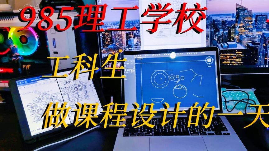 985理工学校的工科生是怎样做课程设计的?我快要疯了!