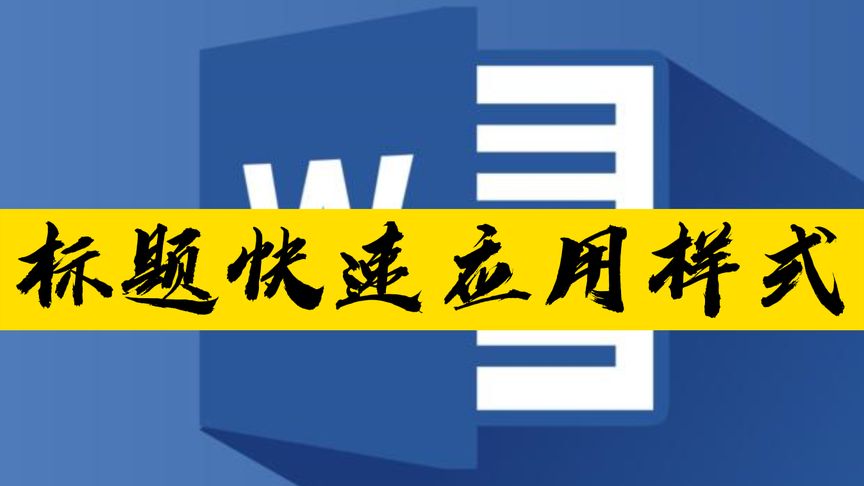 Word文档要想批量修改,应用样式是关键