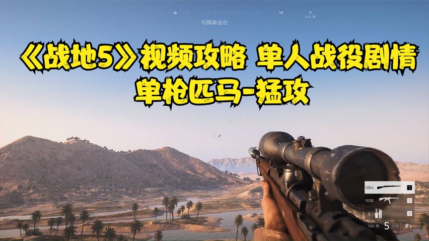 《战地5》视频攻略 单人战役剧情 单枪匹马-猛攻