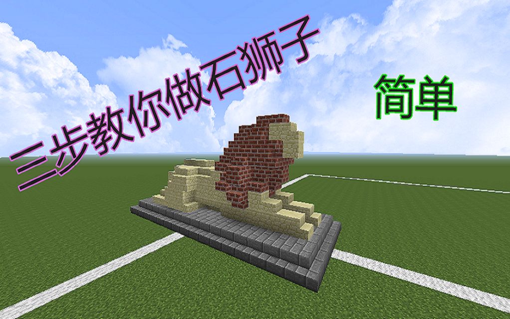 我的世界建筑教学---《石狮子雕塑》