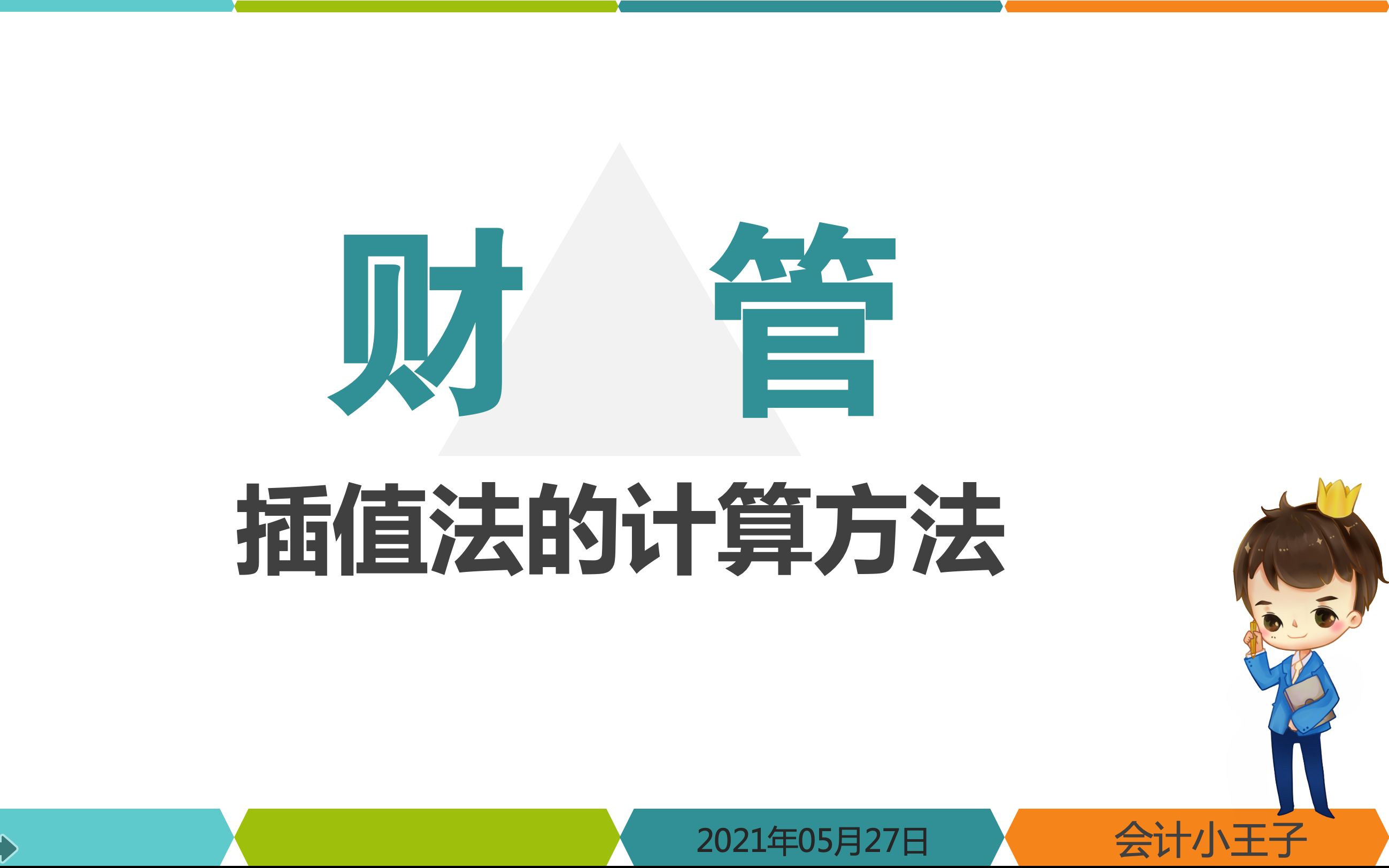 插值法的计算方法技巧(中级会计职称-财管)