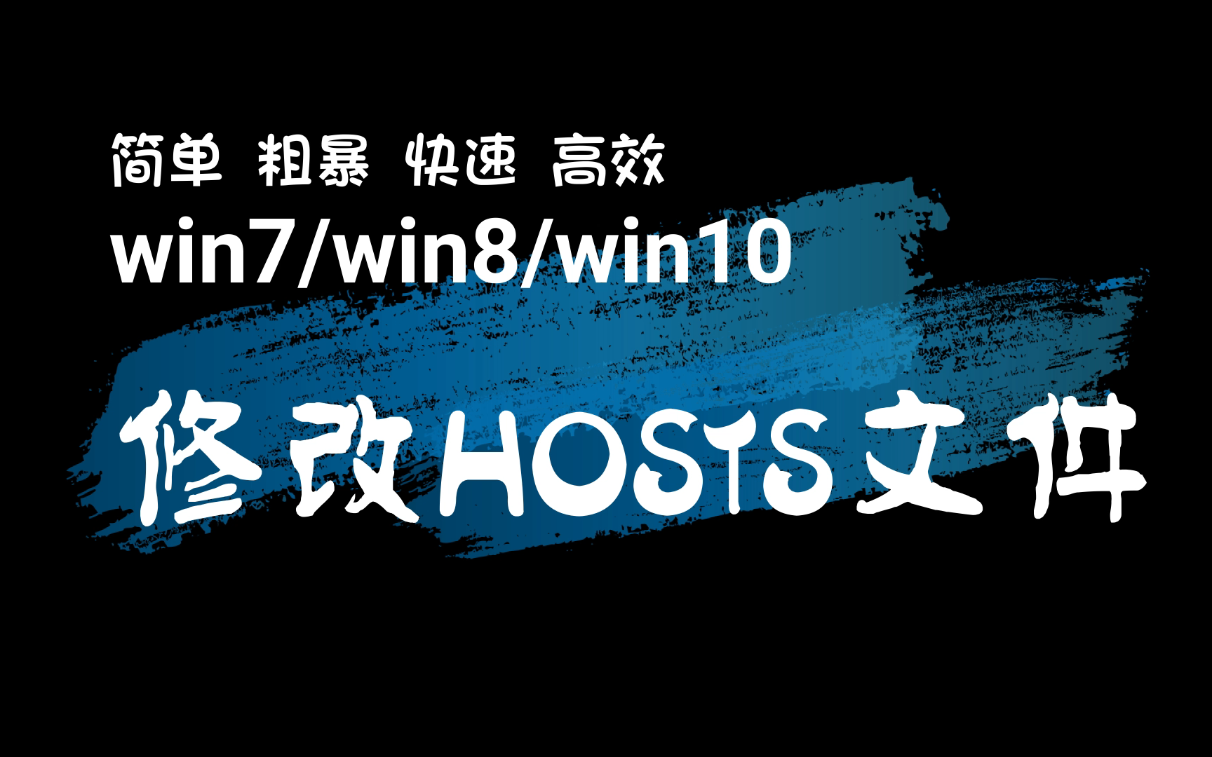 win7/win8/win10系统修改hosts文件只需这三步