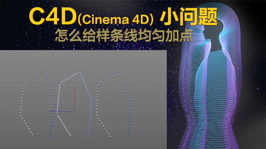 C4D中如何给样条线均匀加点