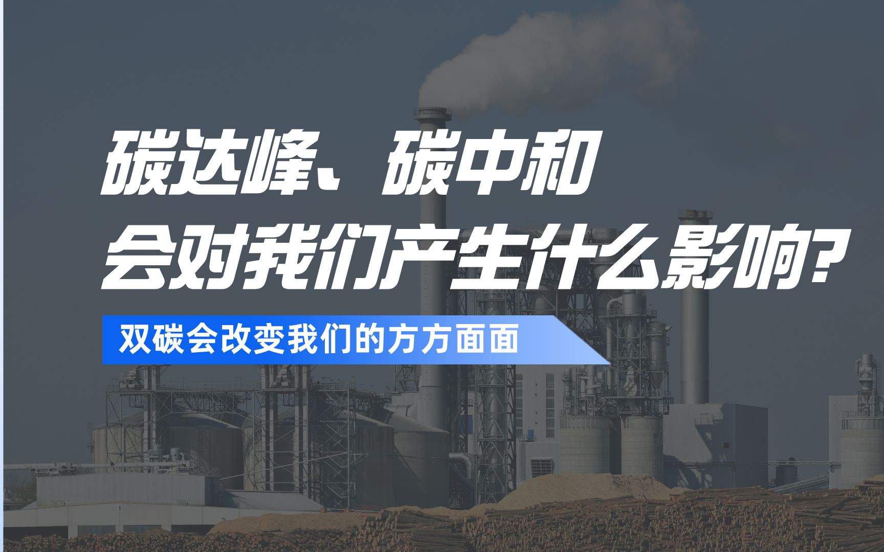 如何实现碳达峰、碳中和?双碳会怎样影响你我?