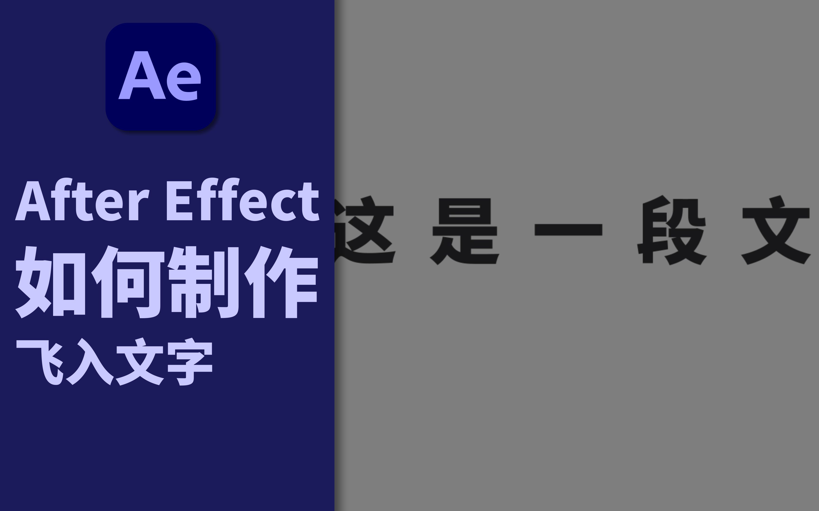 【AE】如何制作飞入文字