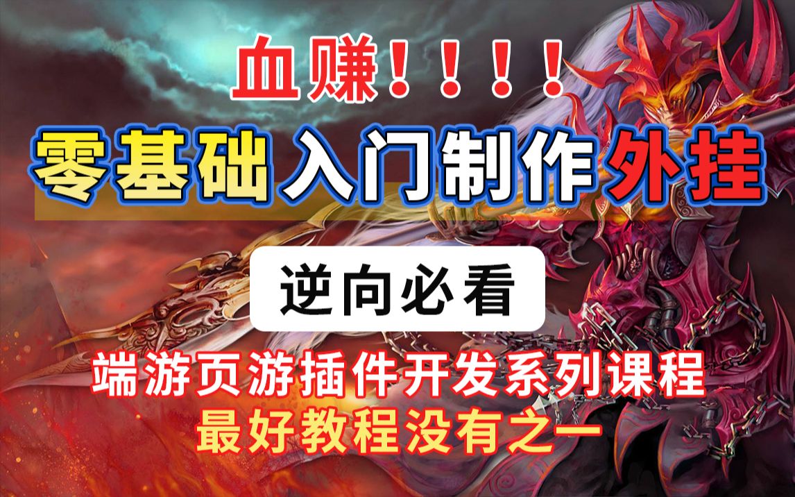 ...C/C++游戏逆向/插件开发/漏洞攻防/从入门到网游实战 | 网络安全课程
