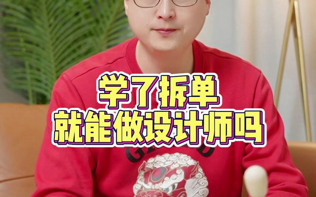 学了拆单就能做设计师吗?