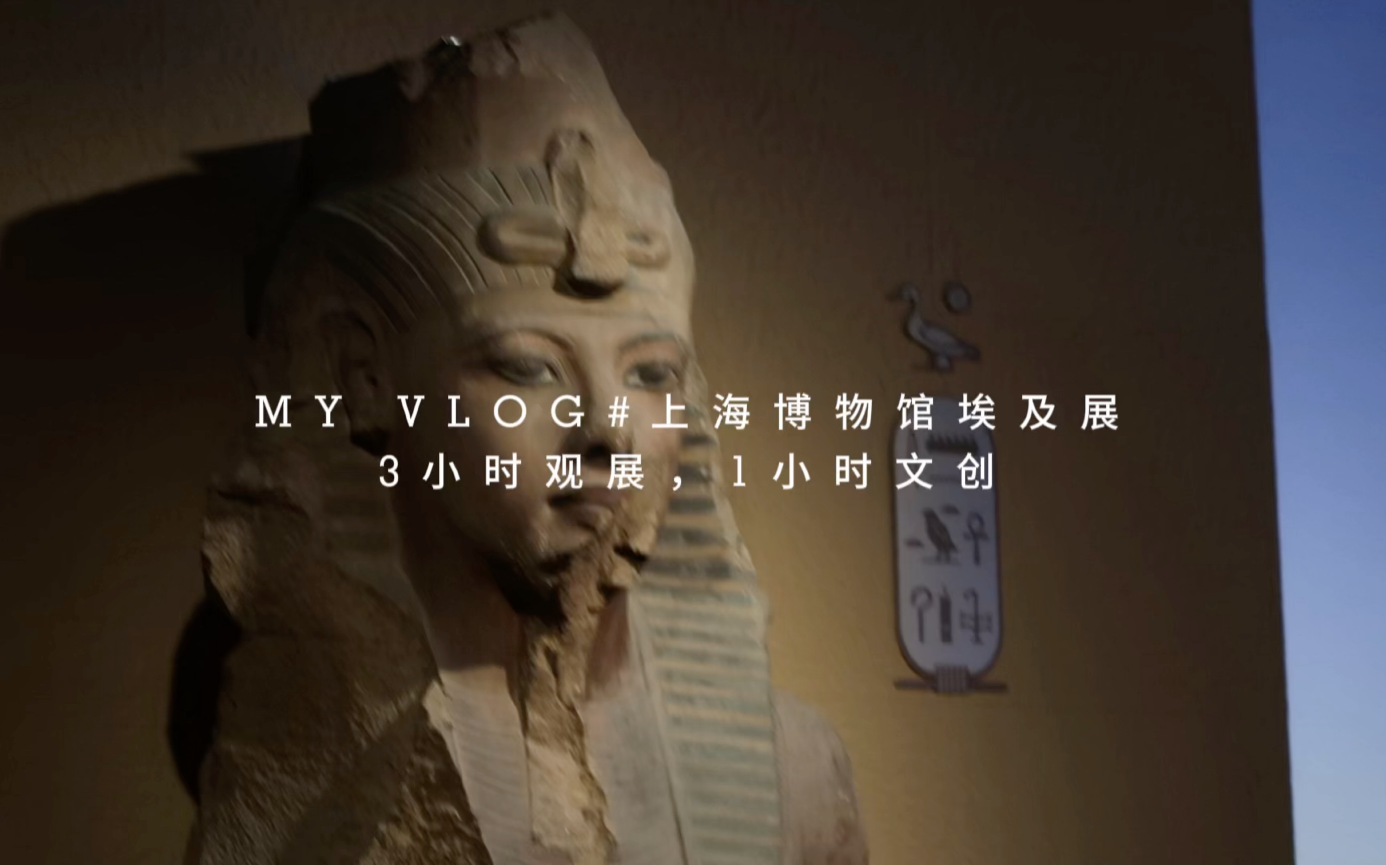 VLOG|上海博物馆埃及展,3小时逛展,1小时文创,暑期后再二刷