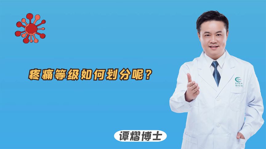疼痛等级如何划分呢?医生坦言:3个评判标准可以了解下