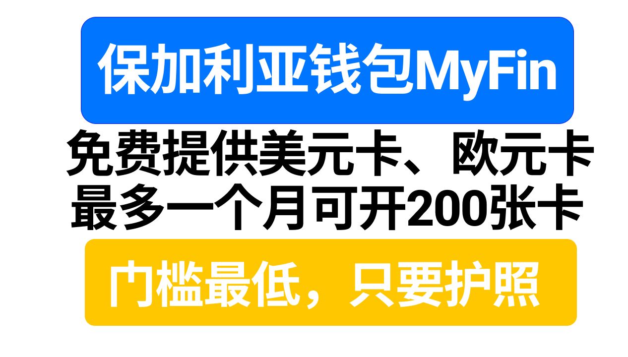 【全网首发】保加利亚钱包MyFin |你的第一张欧元卡?|免费提供美元卡...