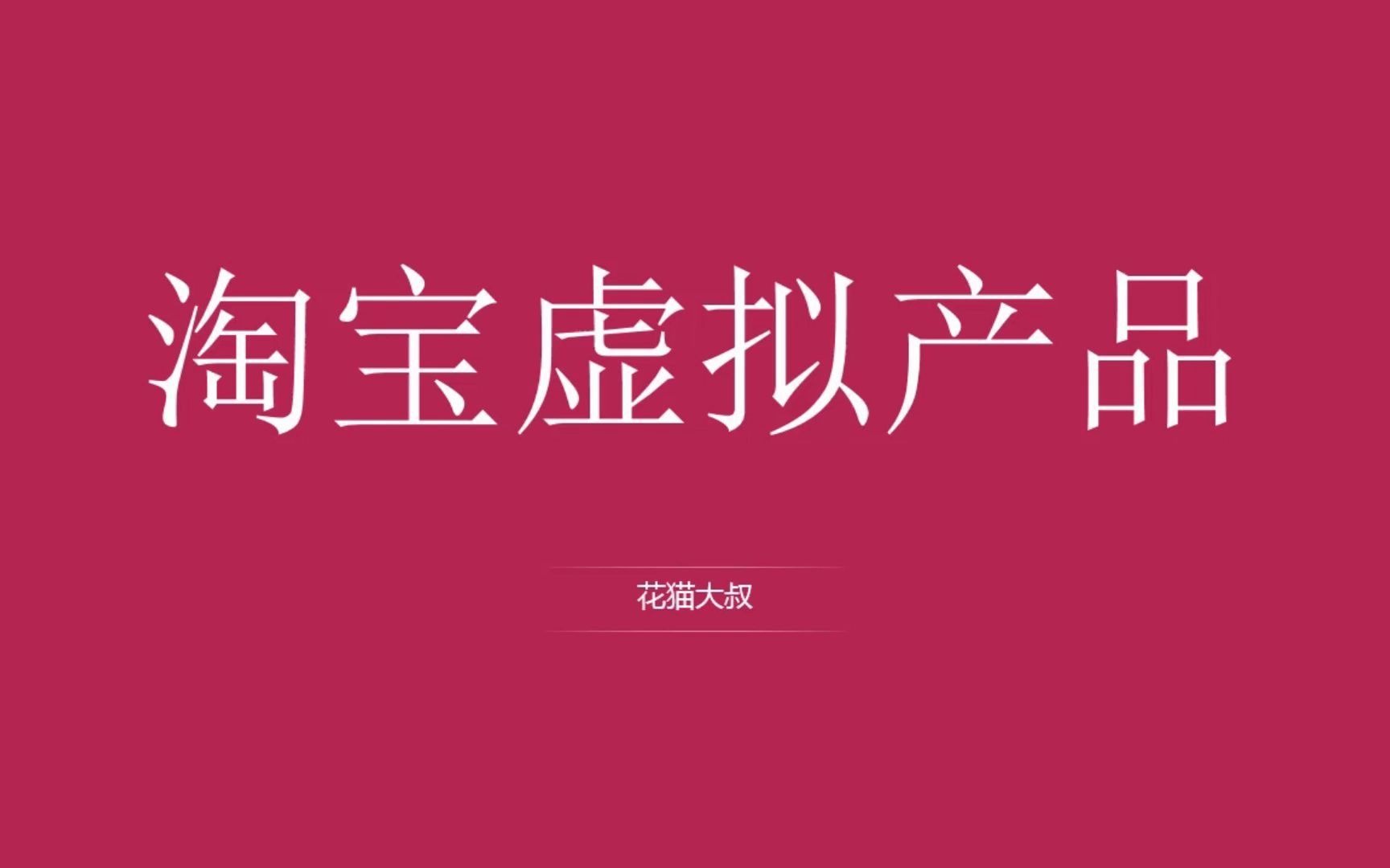 淘宝虚拟产品怎么做(淘宝新手如何做虚拟产品)