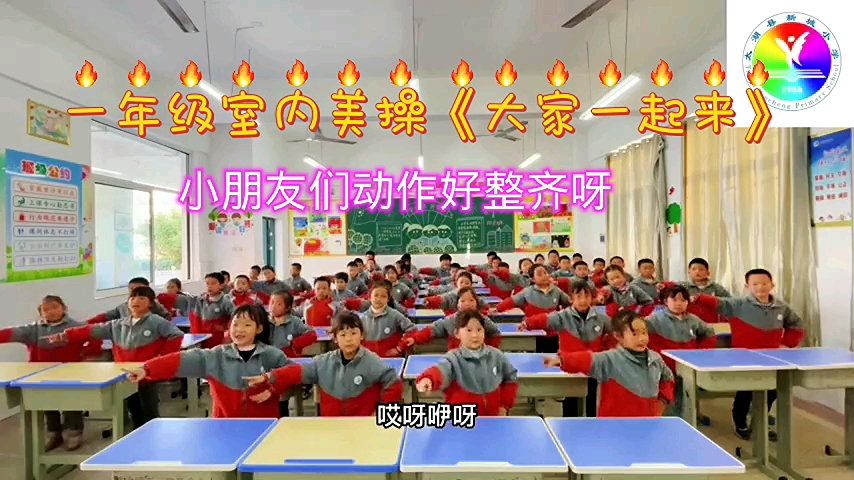 一年级室内操《大家一起来》,小可爱们动作好整齐呀!