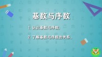 一年级数学·基础知识小讲解 第14集 基数与序数