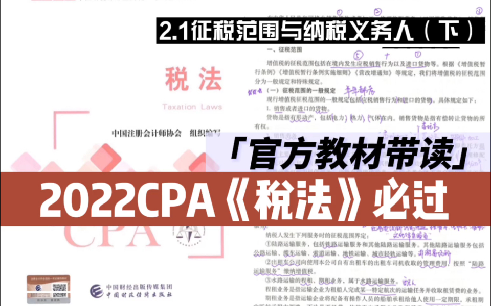 2022年CPA税法官方教材带读|2.1征税范围和纳税义务人(下)|注会税法...