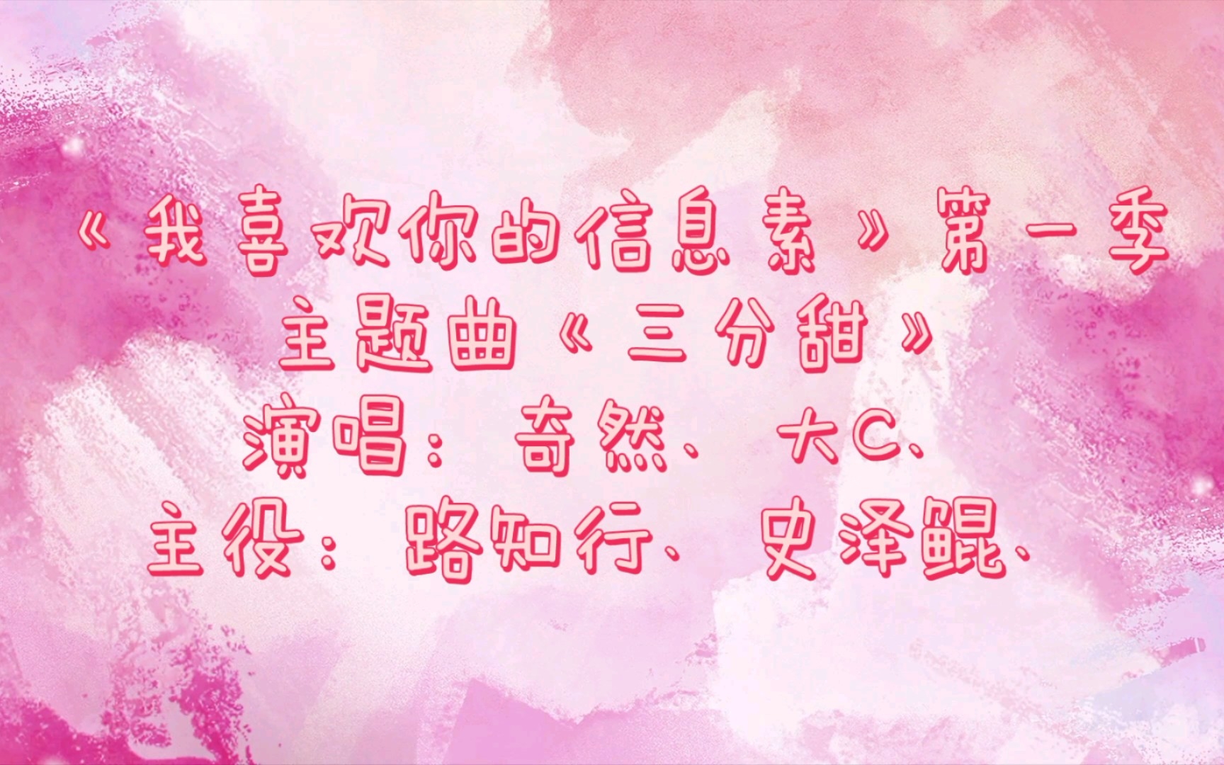 【广播剧主题曲】《我喜欢你的信息素》第一季主题曲《三分甜》歌词...