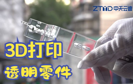 3D打印透明零件,透明光敏树脂
