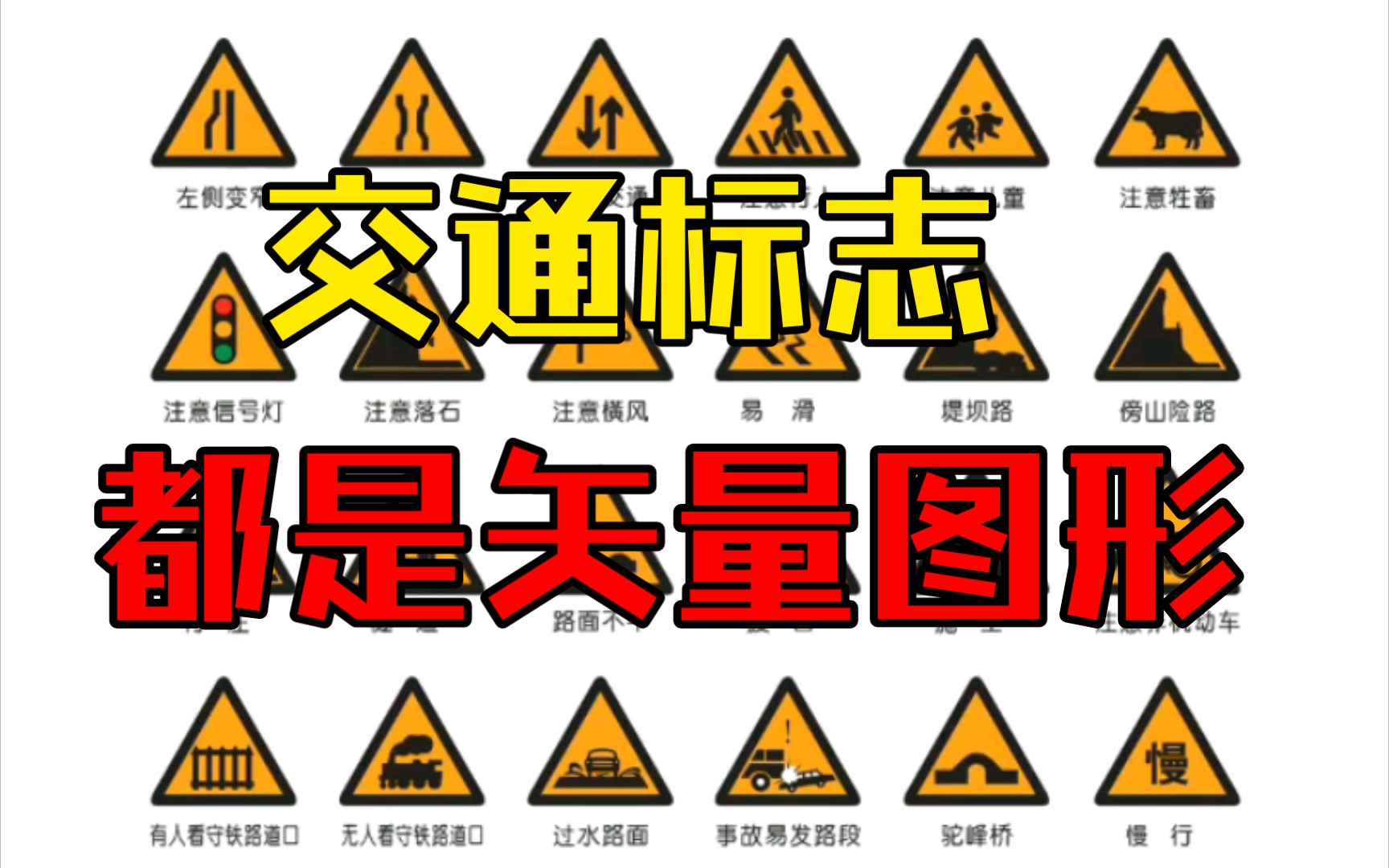 矢量交通标志稍作修改即可制作设计师都在用的高质量素材