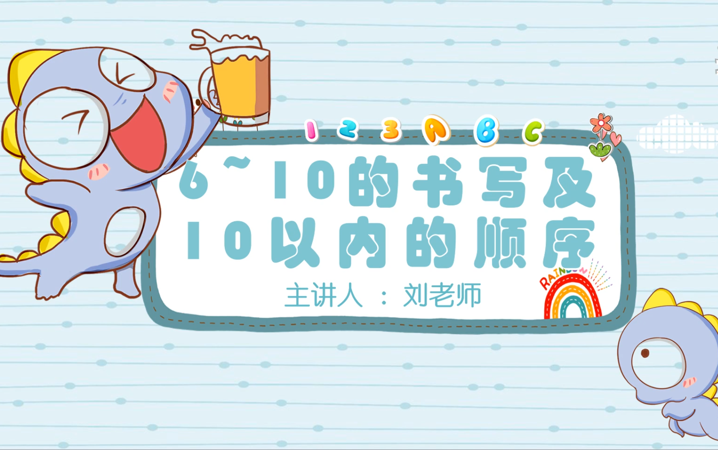 6~10的书写和10内的顺序