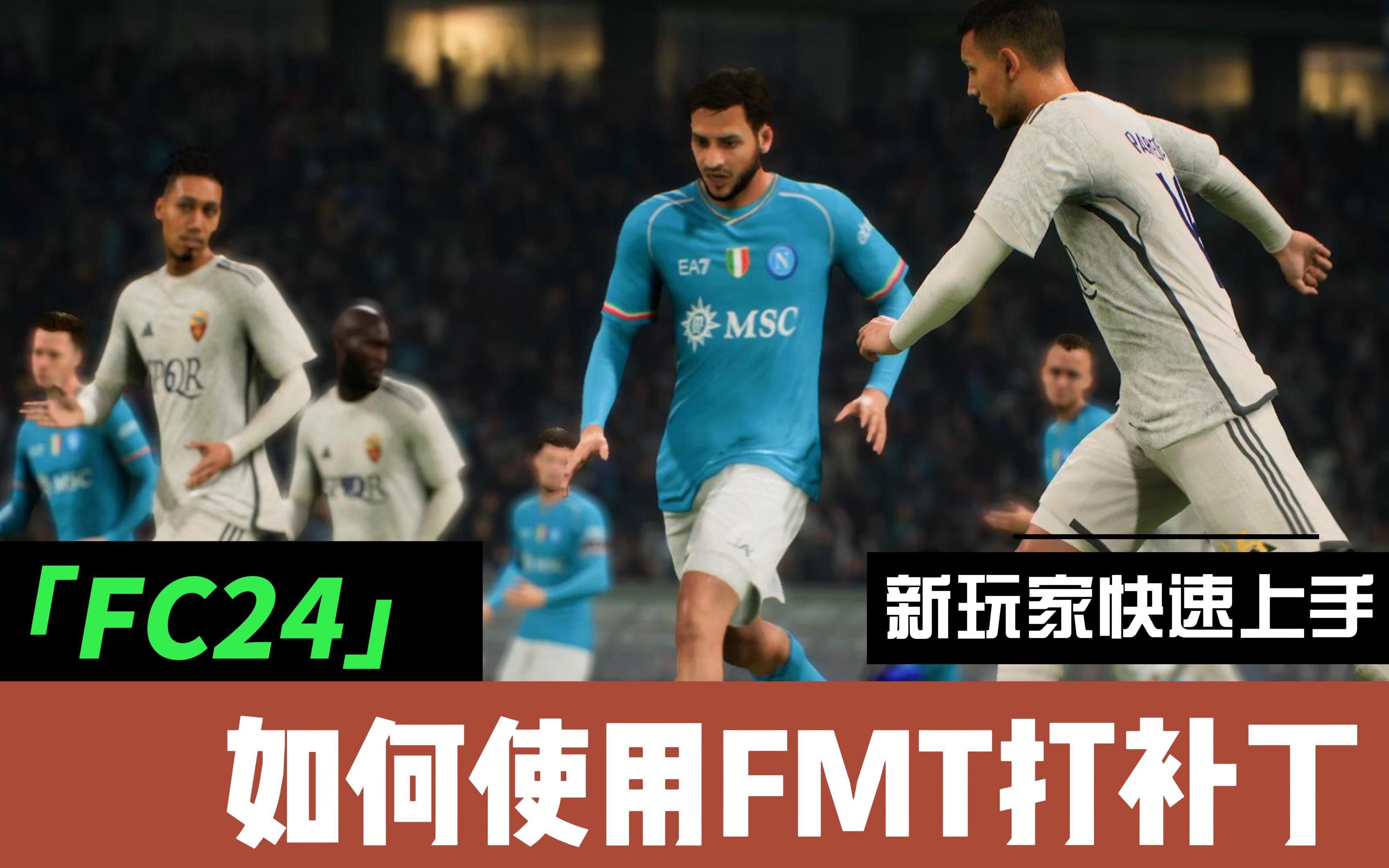 【FC24】如何使用FMT打补丁——以意甲真实化为例(新玩家快速上手)