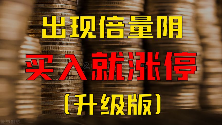 升级版倍量阴公式:1分钟学会倍量阴涨停板的主力逻辑!建议收藏