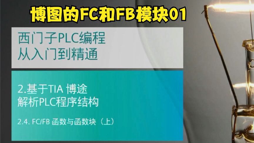 博图的FC和FB模块01