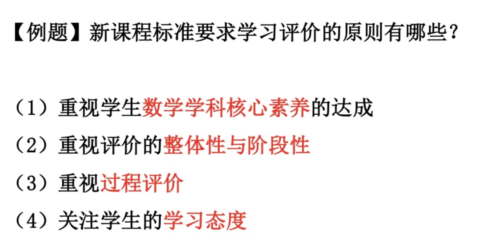 高中数学教资 课标 学习评价原则