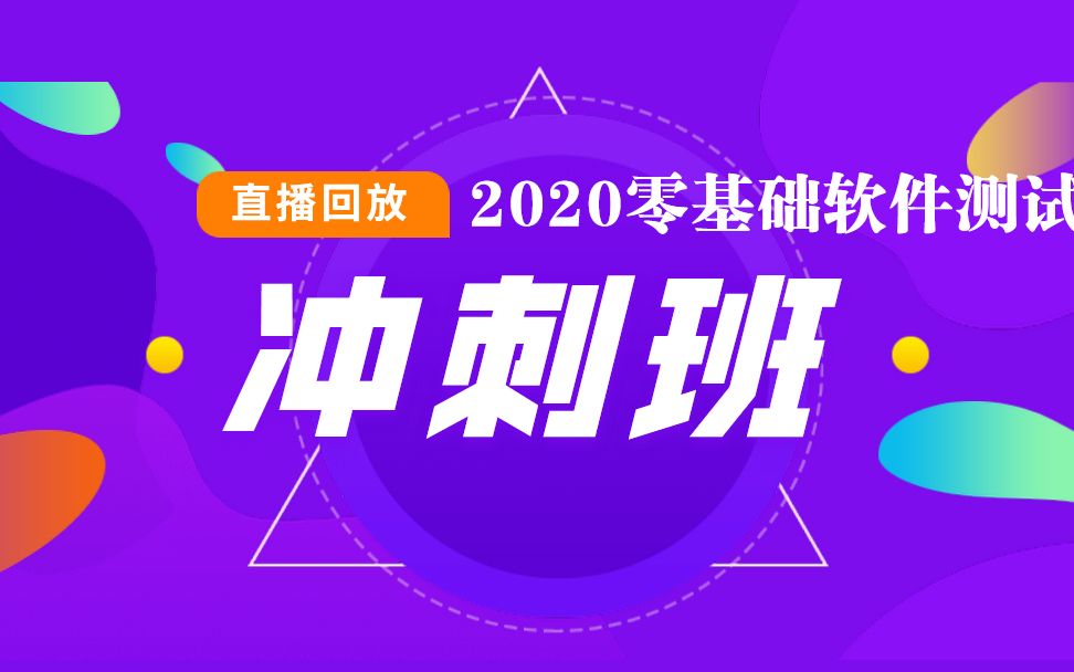 软件测试冲刺全栈
