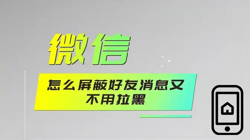 微信怎么屏蔽好友消息又不用拉黑