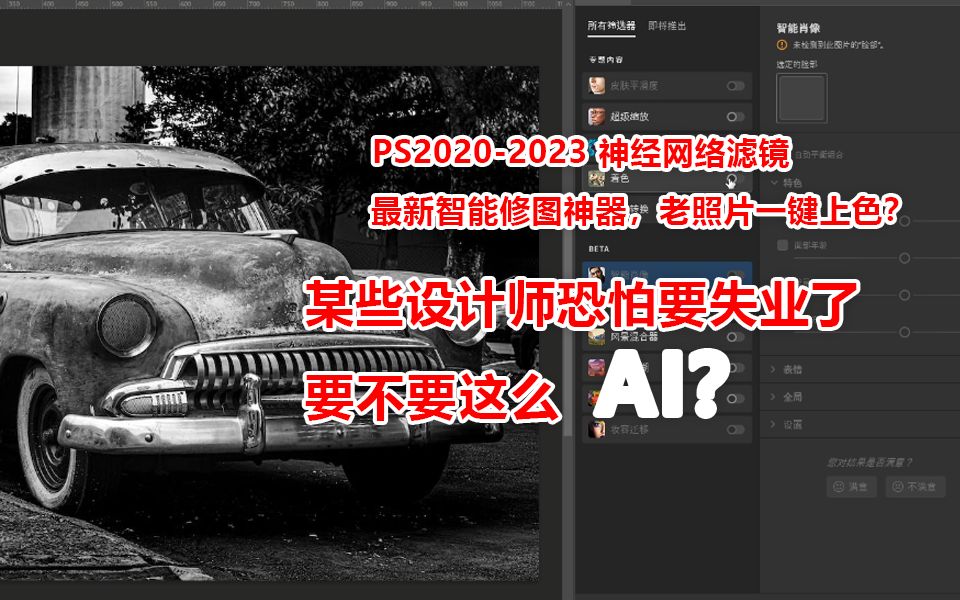 【PS神经网络滤镜】逆天黑科技!修图师要失业了 (附下载)