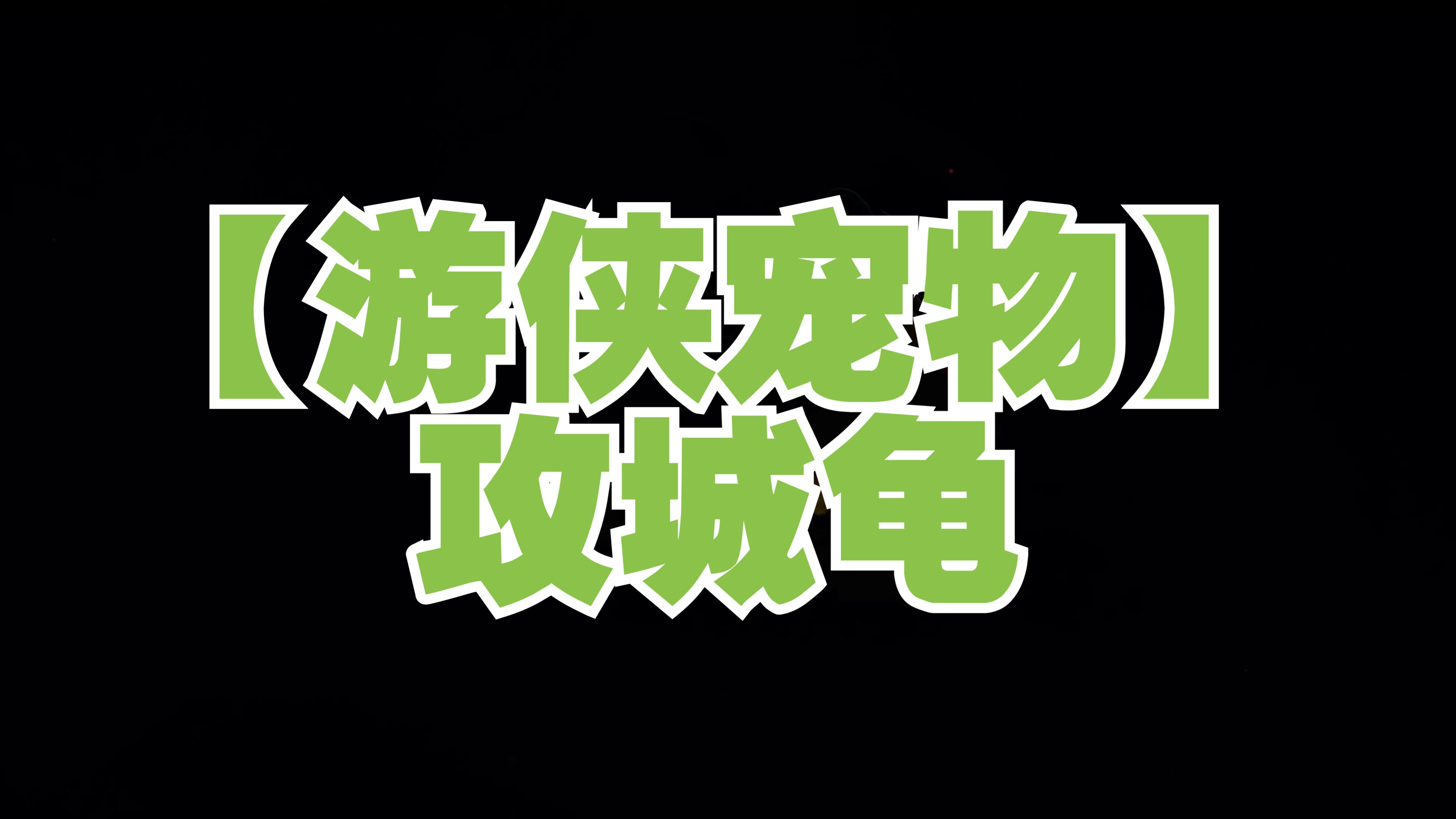 激战2金昆【游侠宠物】攻城龟