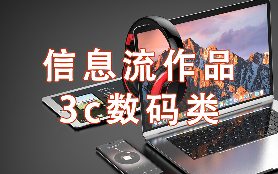 信息流作品-3c数码类