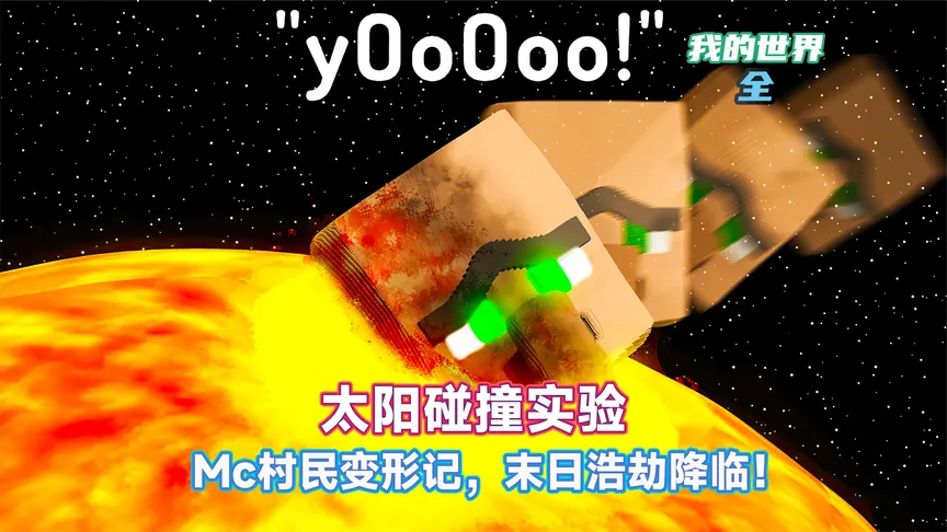 恶魔管理猿的太阳碰撞实验,10天的时间,村民能完成自救吗?