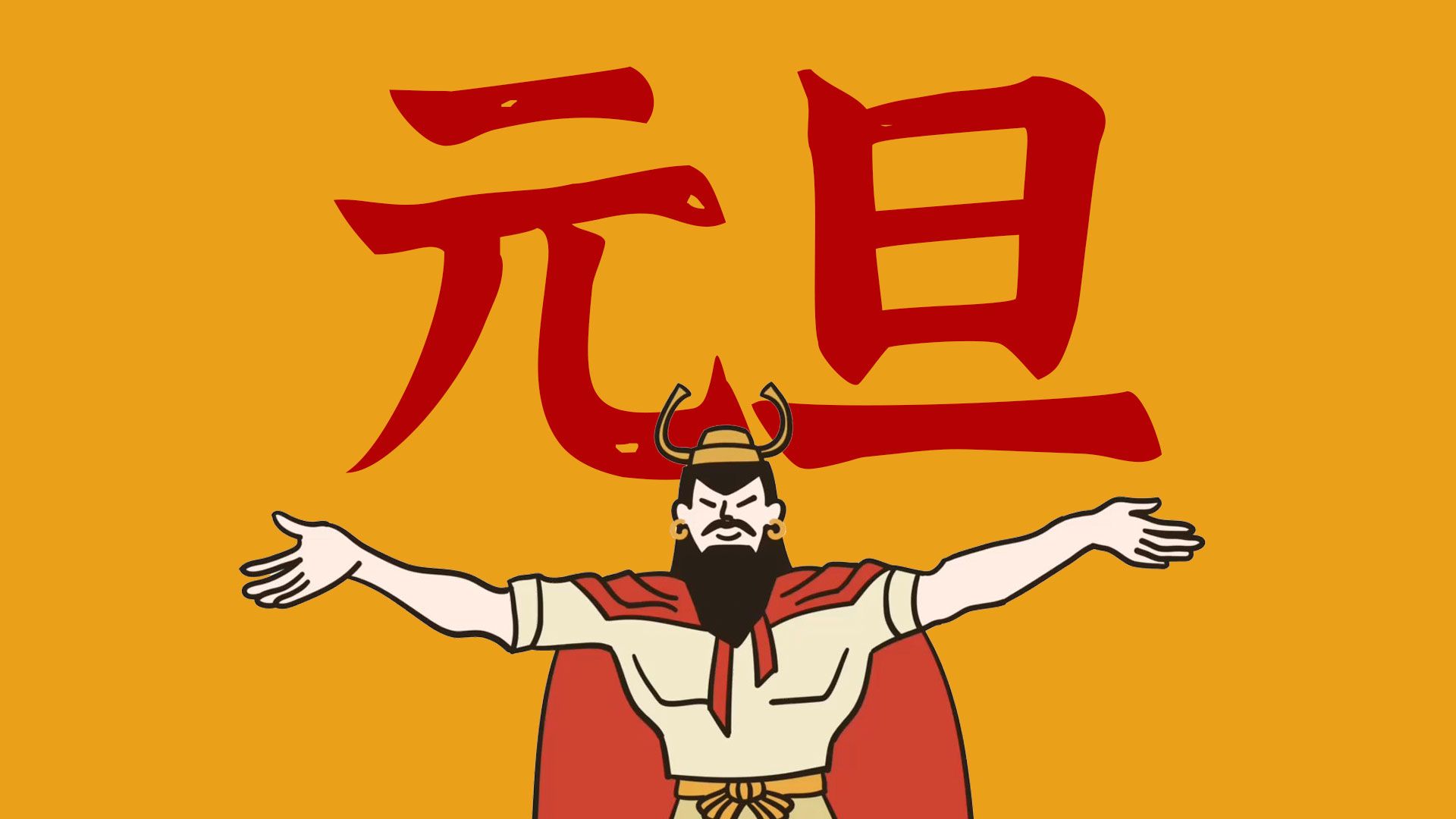 动画科普元旦为什么定在1月1日以及元旦的由来?