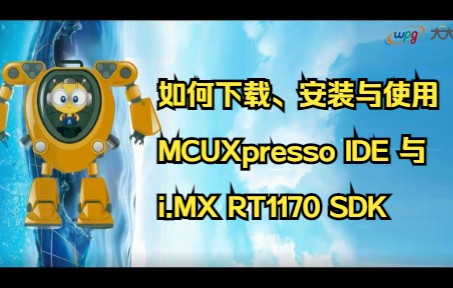 【NXP i.MX RT1170技术手册】MCUXpresso IDE介绍(1)-环境建置