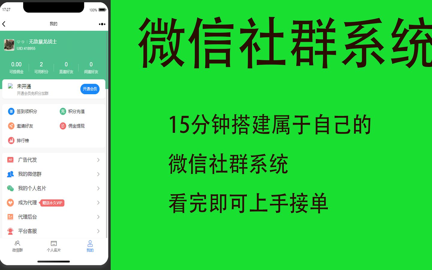 15分钟搭建自己的微信社群系统(社群搭建教程)