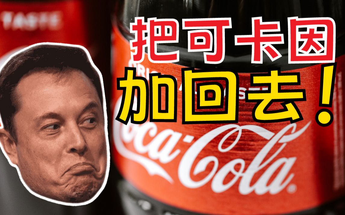 可口可乐为什么添加可卡因?马斯克称要把可卡因加回去