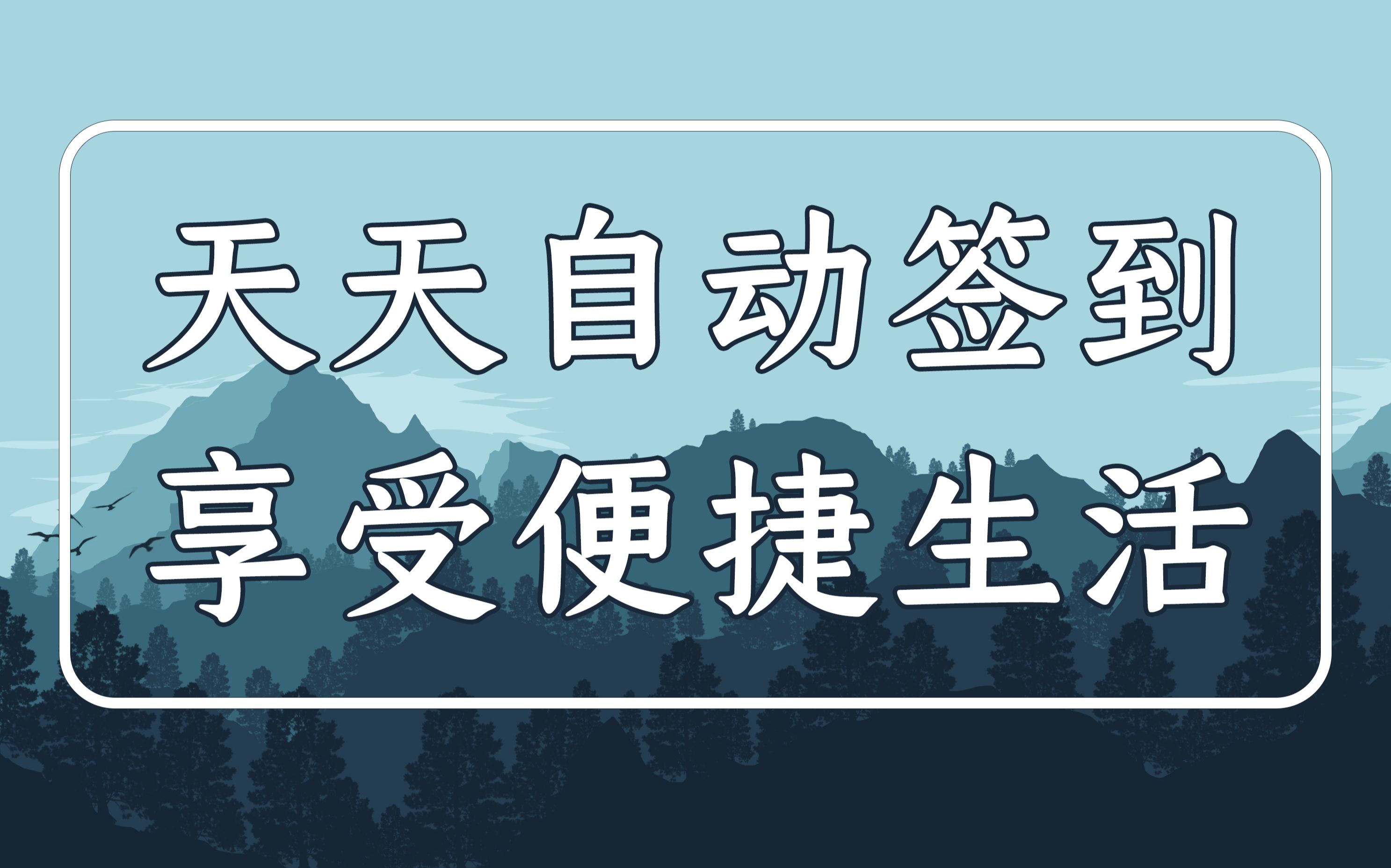视频教程01.定时解锁手机进行签到
