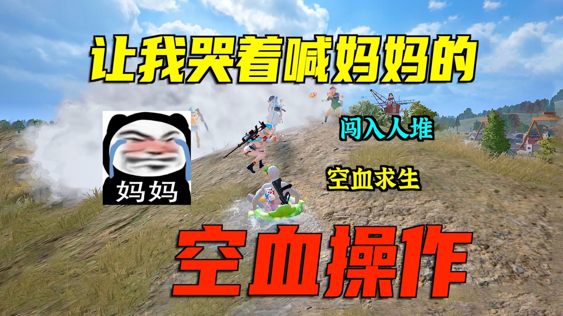 ...灭队?最强近战实战教学!【和平精英PC模拟器】_和平精英_游戏解说