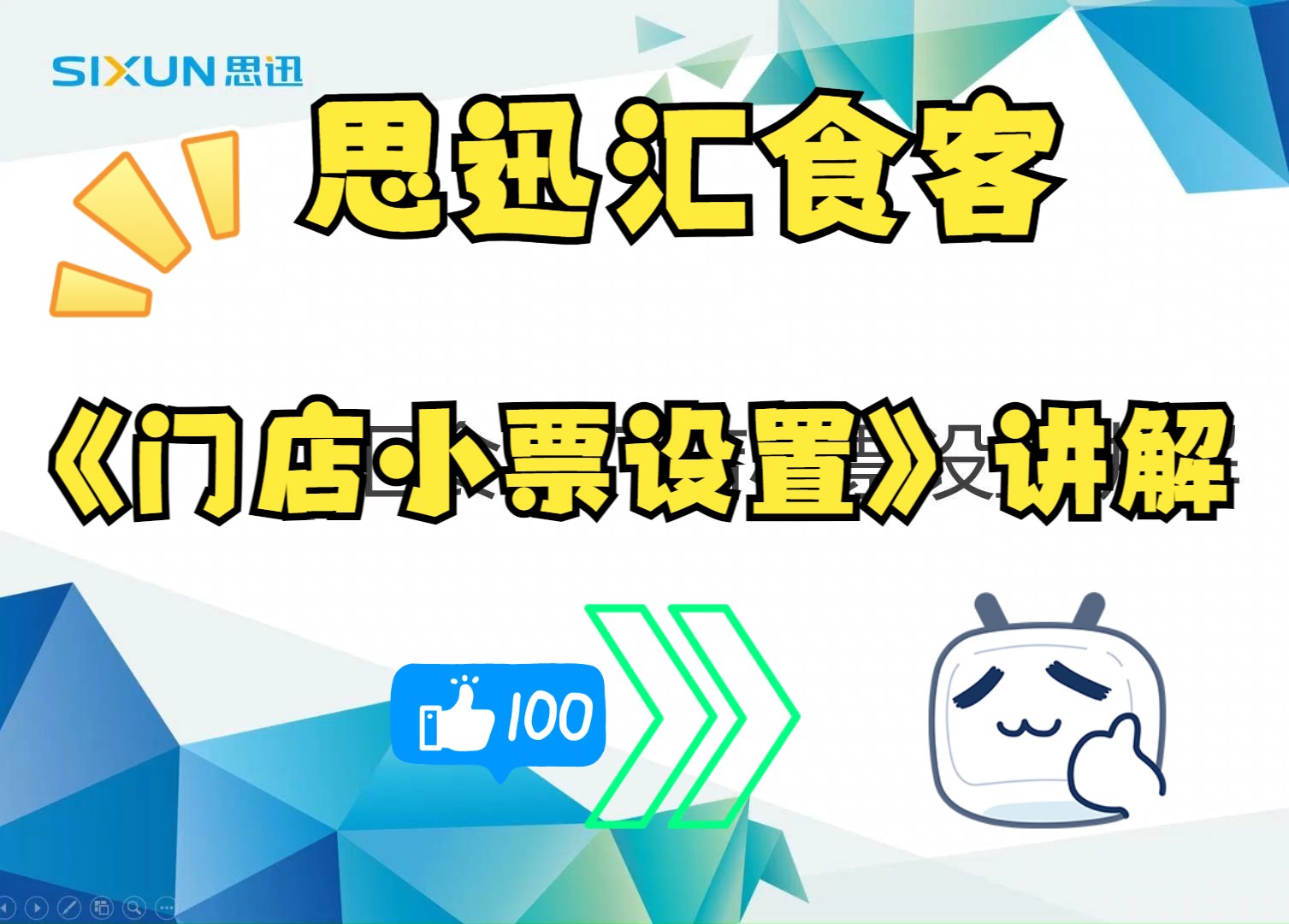 思迅汇食客门店小票设置讲解