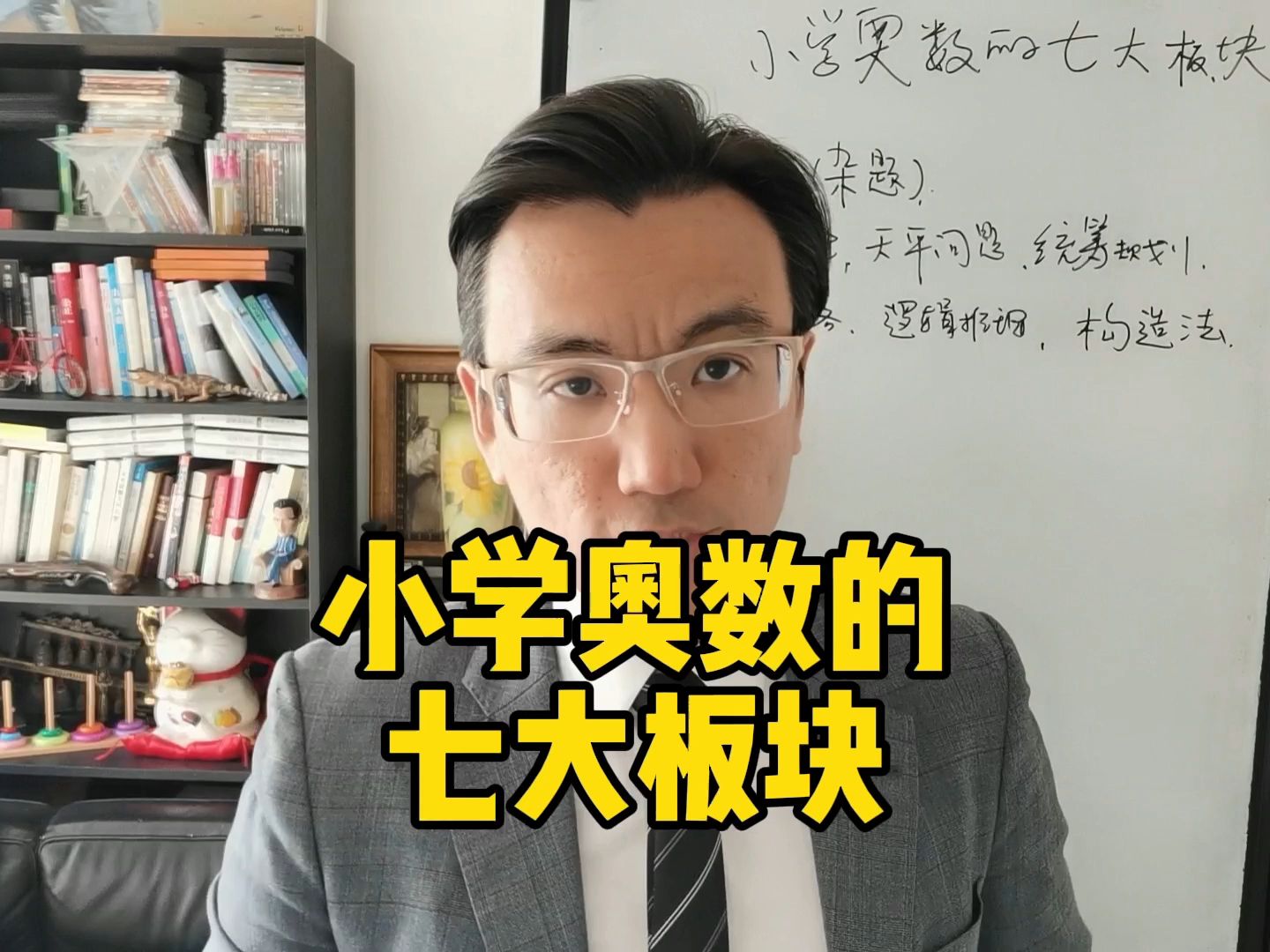 十分钟讲明白《小学奥数》要学哪七个板块