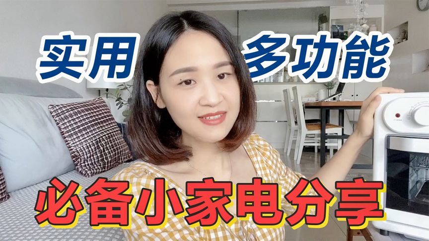 2件超实用的家庭必备小家电,功能竟如此强大,用过再也离不开!