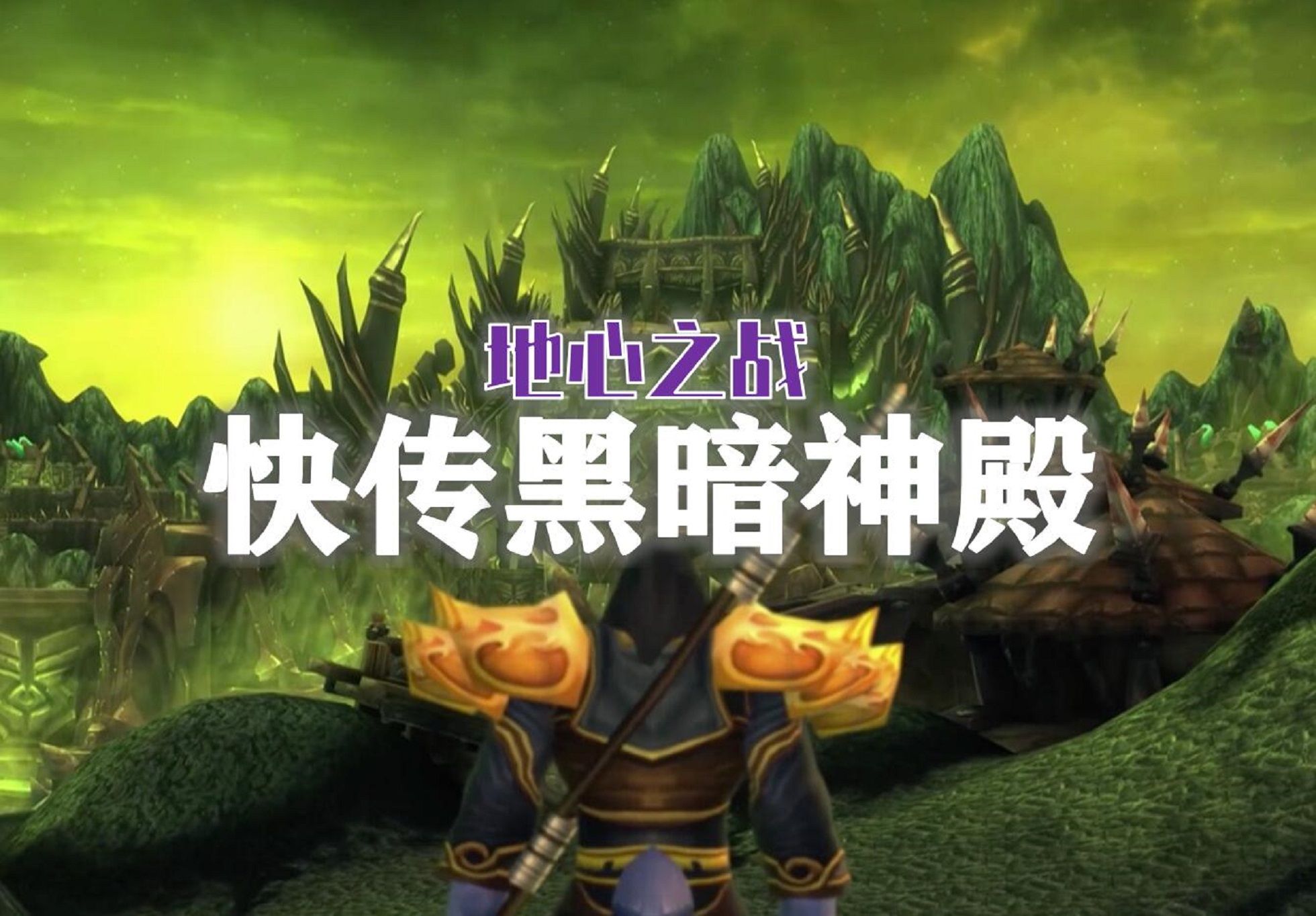 硬核科技!5s速达黑暗神殿!_游戏热门视频