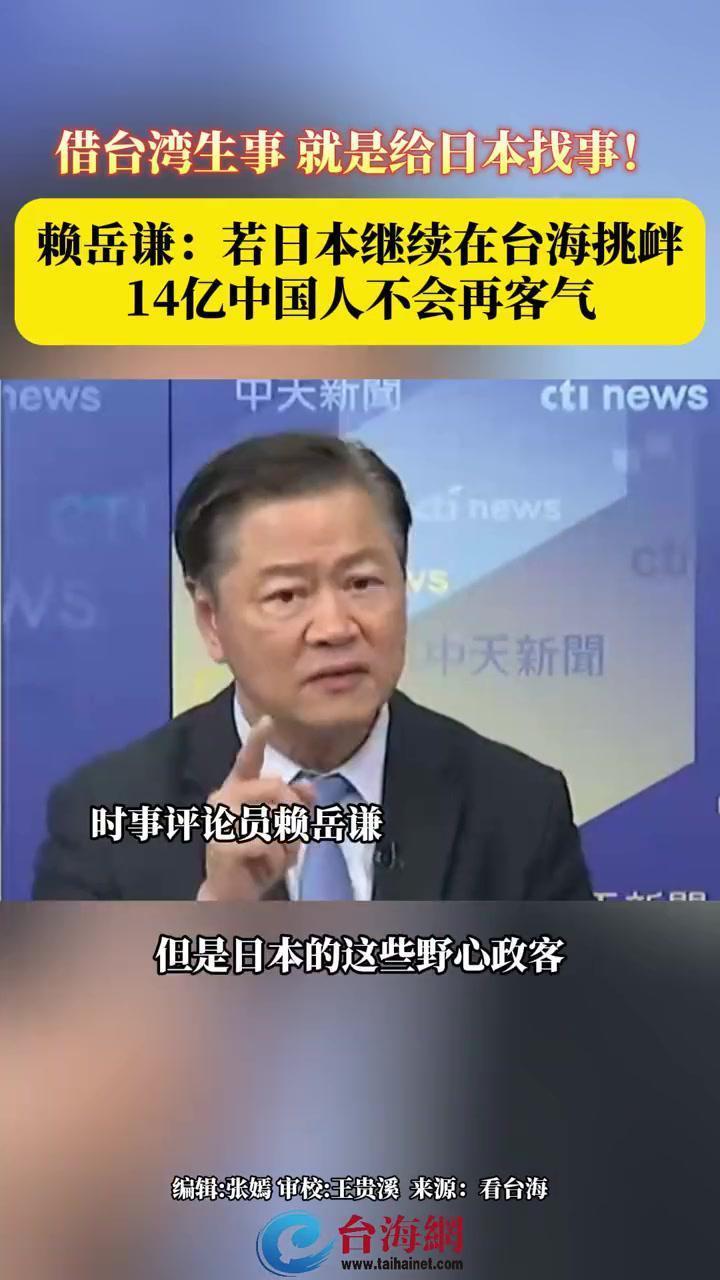 赖岳谦:若日本继续在台海挑衅14亿中国人不会再客气