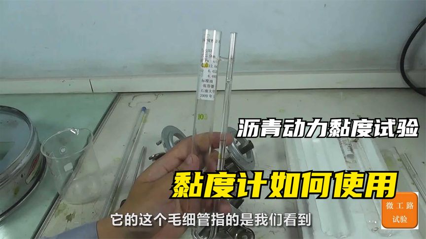 沥青动力黏度试验,黏度计如何使用?|微工路试验检测视频
