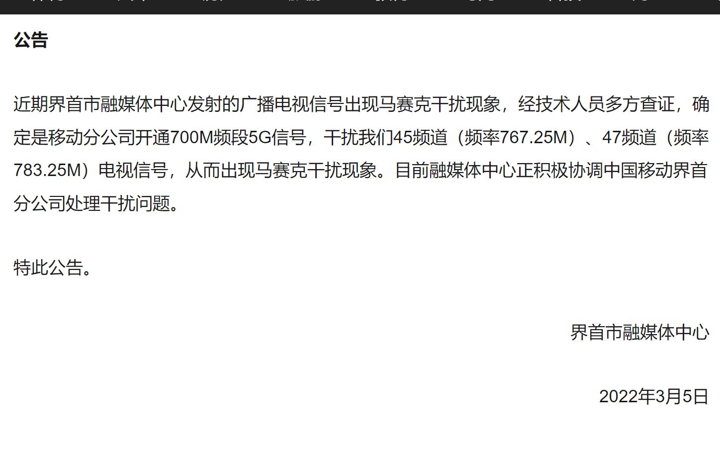 移动5G干扰电视信号(界首综合频道上方走马)