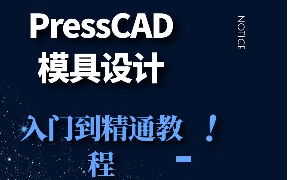 【五金冲压模具设计】这应该是B站pressCAD入门最详细的教程了,细...