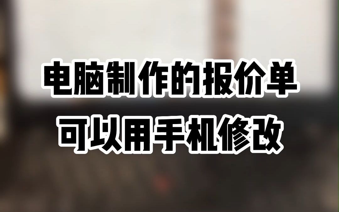 电脑与手机互通制作报价单-销售必备