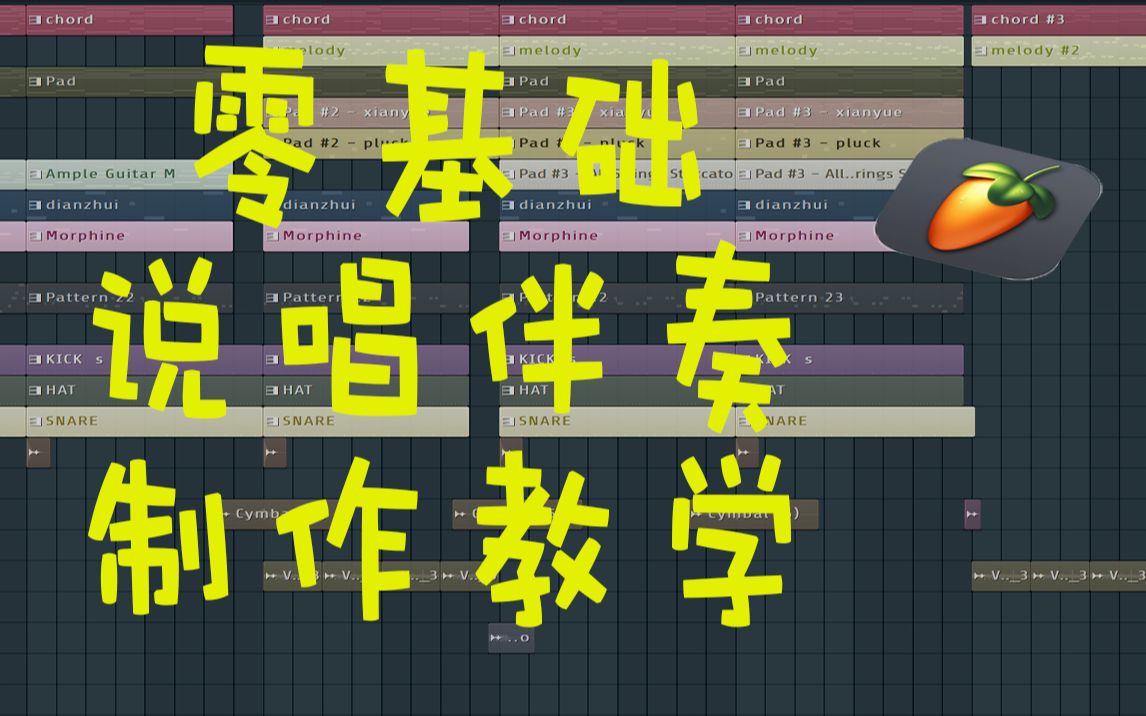 职业BeatMaker带你入门Beat制作/零基础说唱伴奏制作/Beat制作教学...