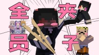 五歌多人游戏解说系列 第233集 全员夹子生存